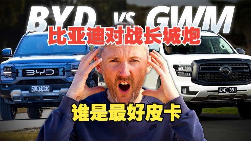 熟肉 老外车评人对比比亚迪鲨鱼和长城!谁才是最好的皮卡?