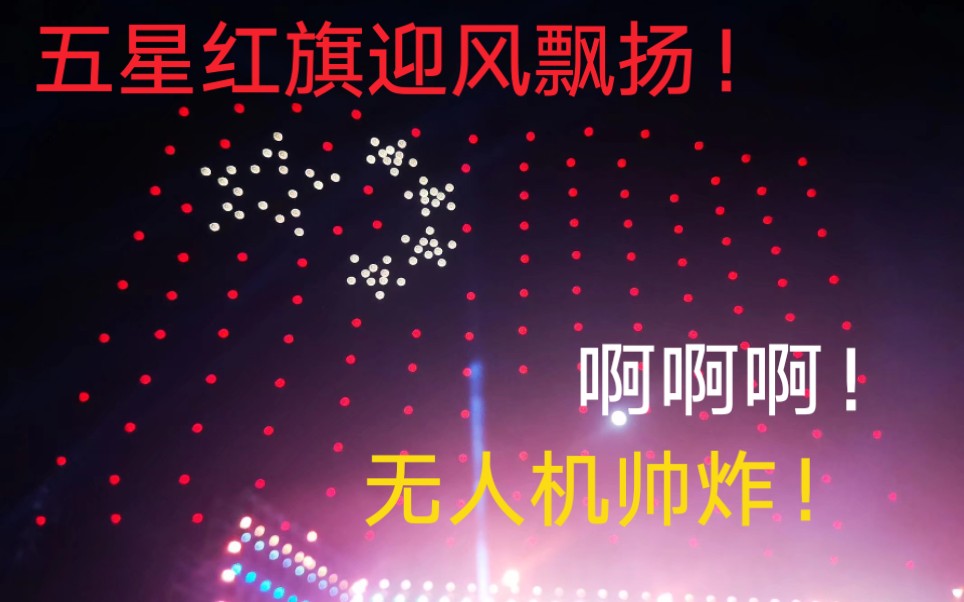 第五届互联网+闭幕式结尾的帅炸无人机阵!