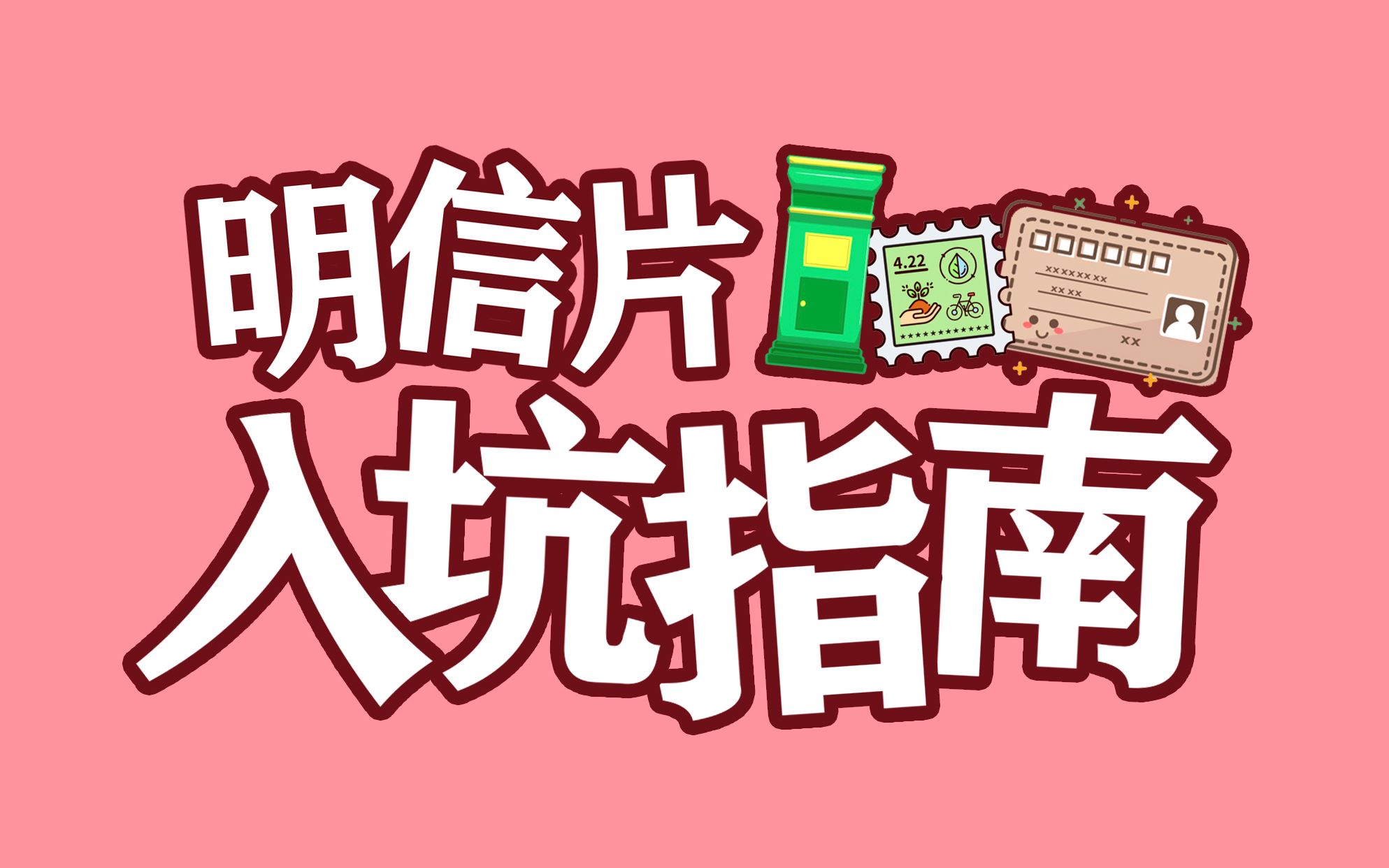 明信片实用入坑指南!看完就都明白啦!(已完结)