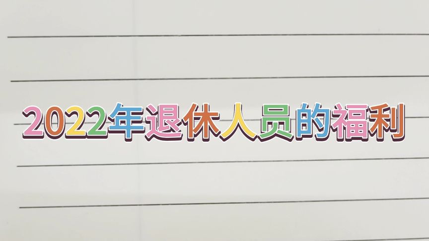 2022年退休人员的福利来了,特别是门诊的报销比例!