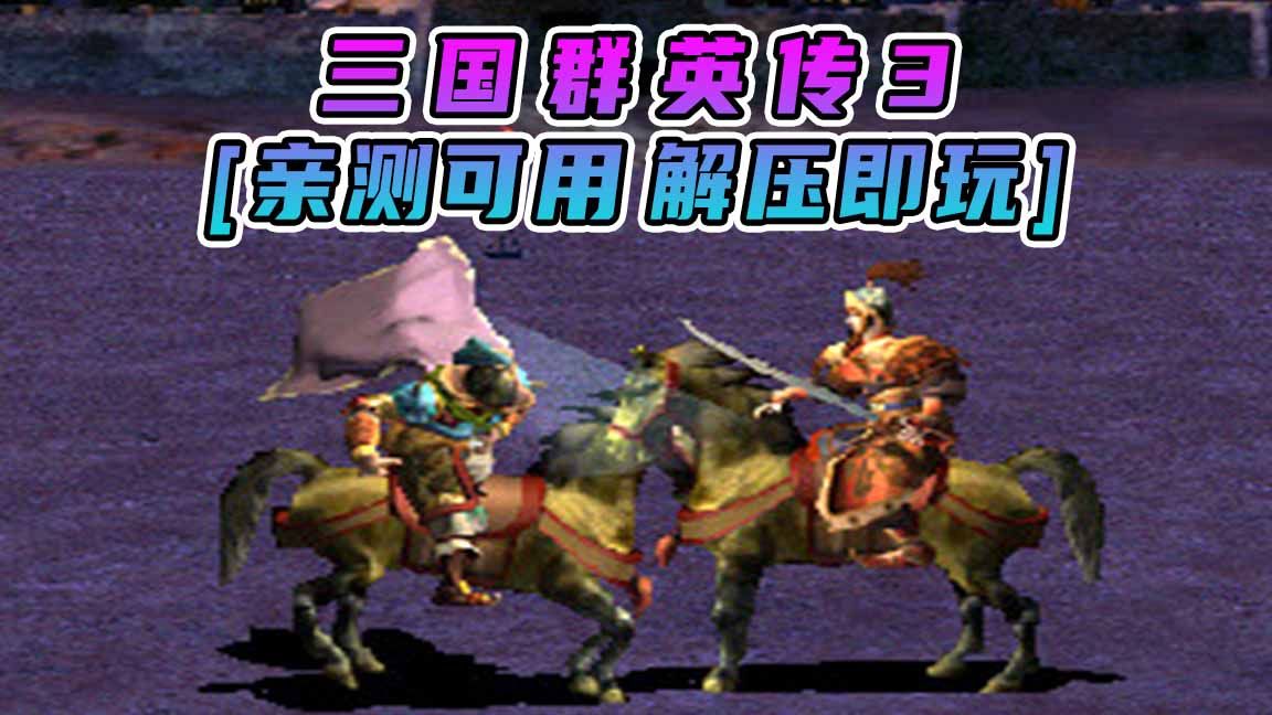 三国群英传3 免安装 绿色版 游戏推荐 试玩视频_游戏推荐