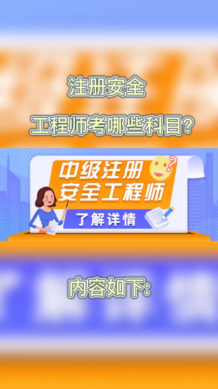 注册安全工程师考哪些科目?中级注册安全工程师职业资格考试设《...