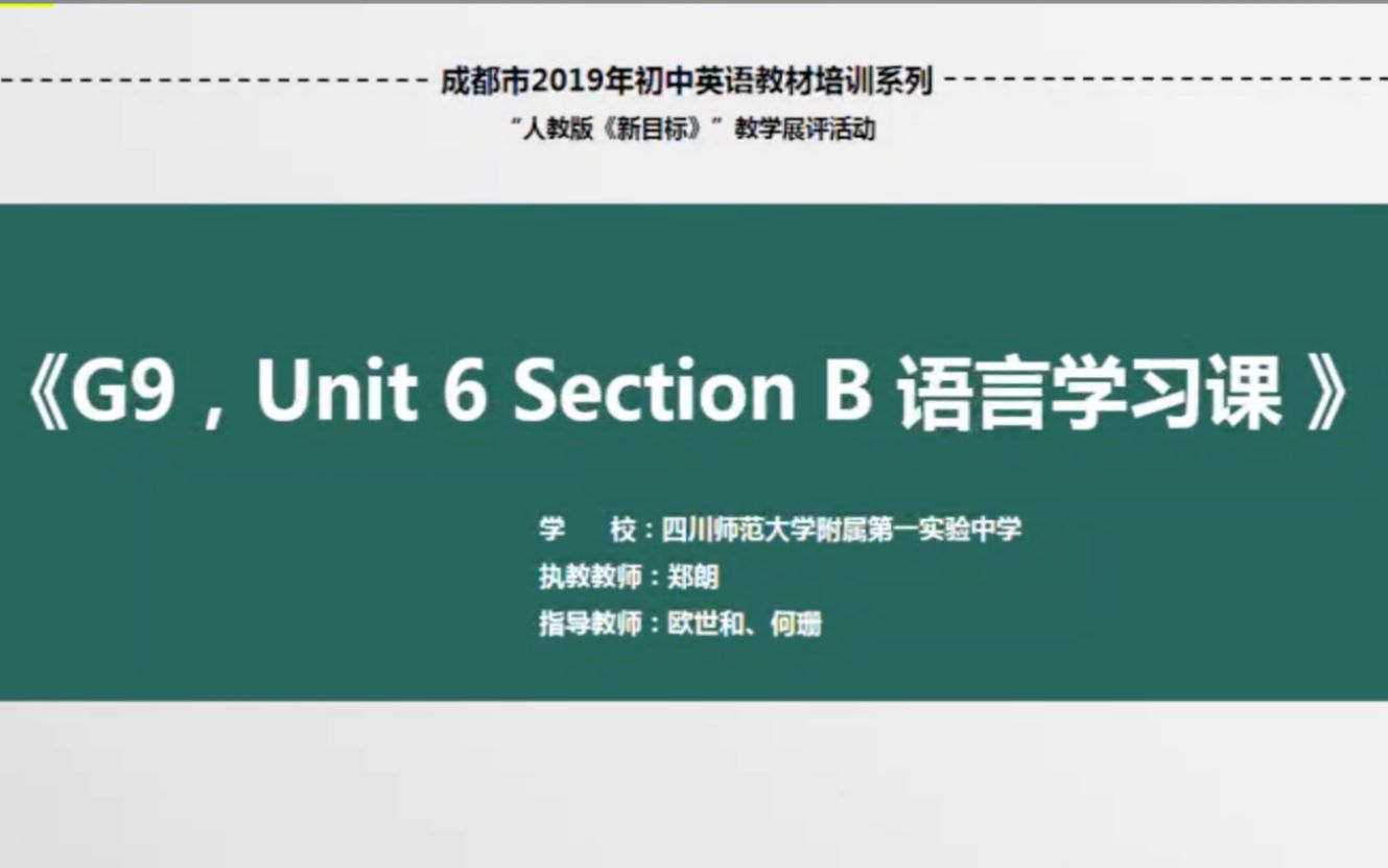 2019年成都市初中英语课堂教学展评活动·赛课二等奖15~16名实况