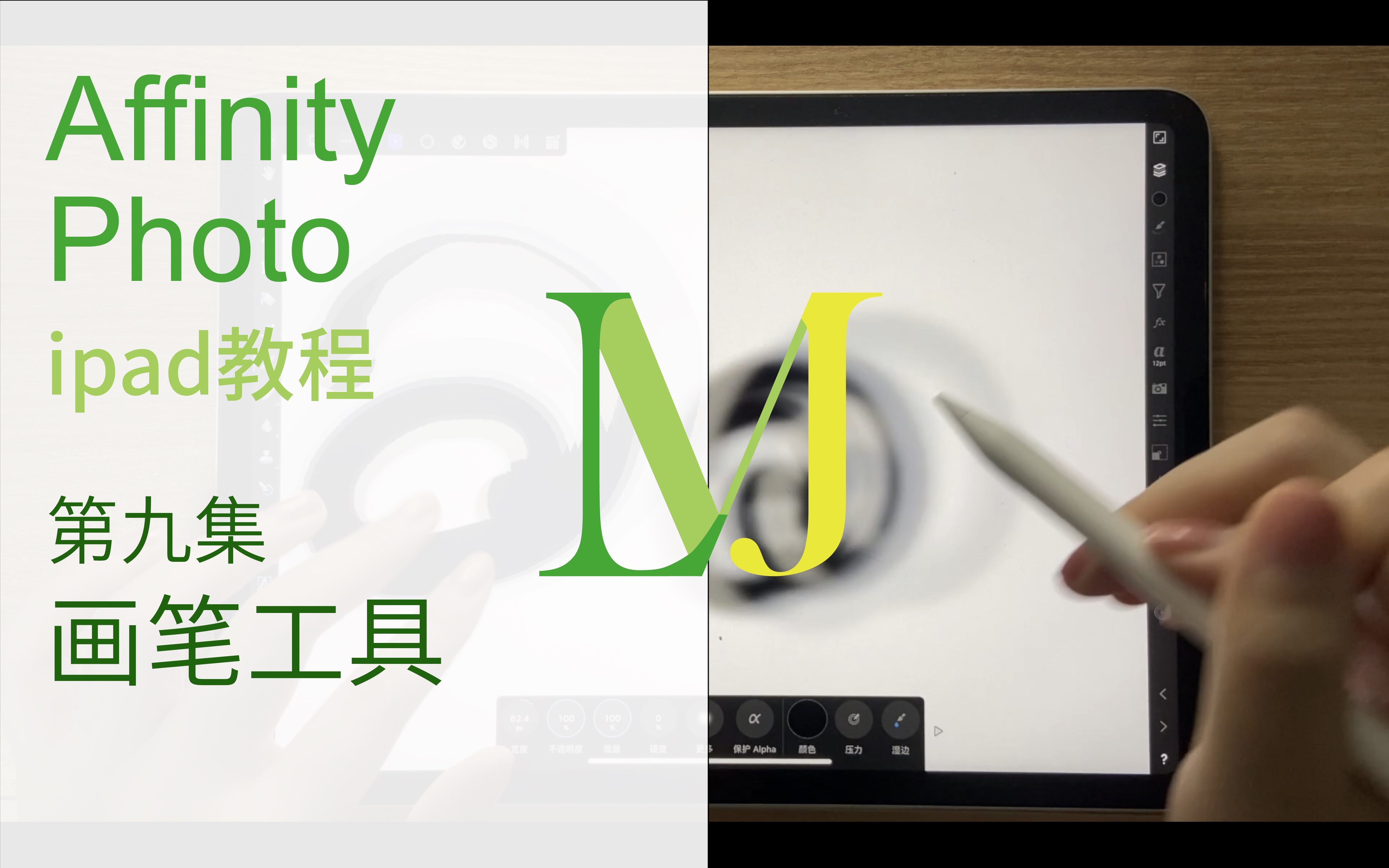 【Affinity photo for iPad教程】第九集画笔工具——比官网还详细的教程