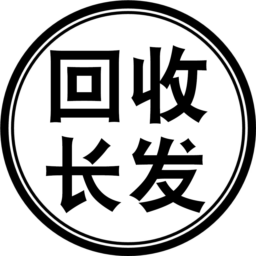 全国高价回收头发 