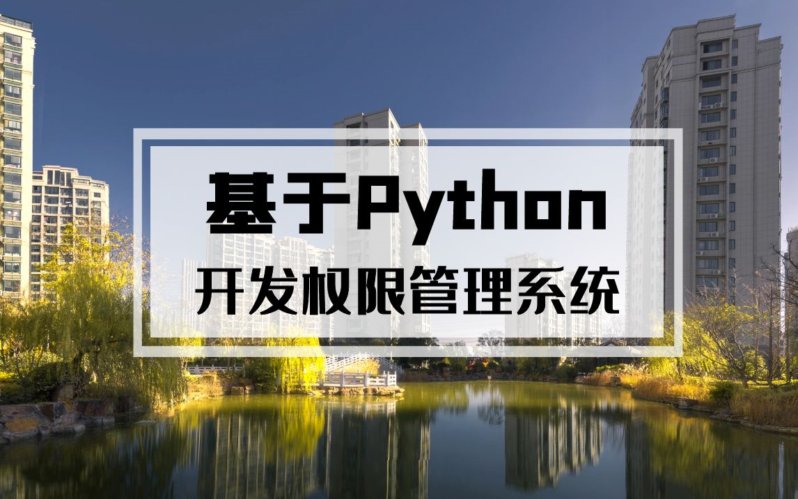 基于Python使用Flask开发一个权限管理系统