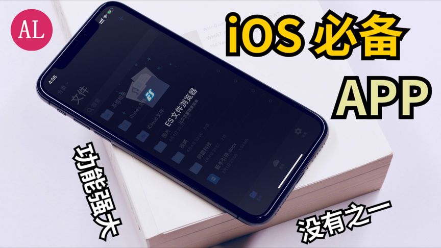 iOS必备软件APP,iOS平台最强大的文件管理器