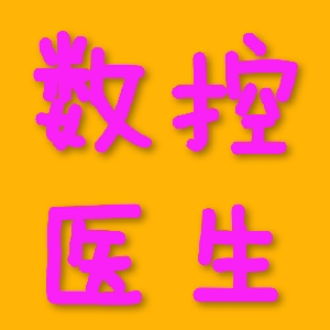 数控医生13672080434 