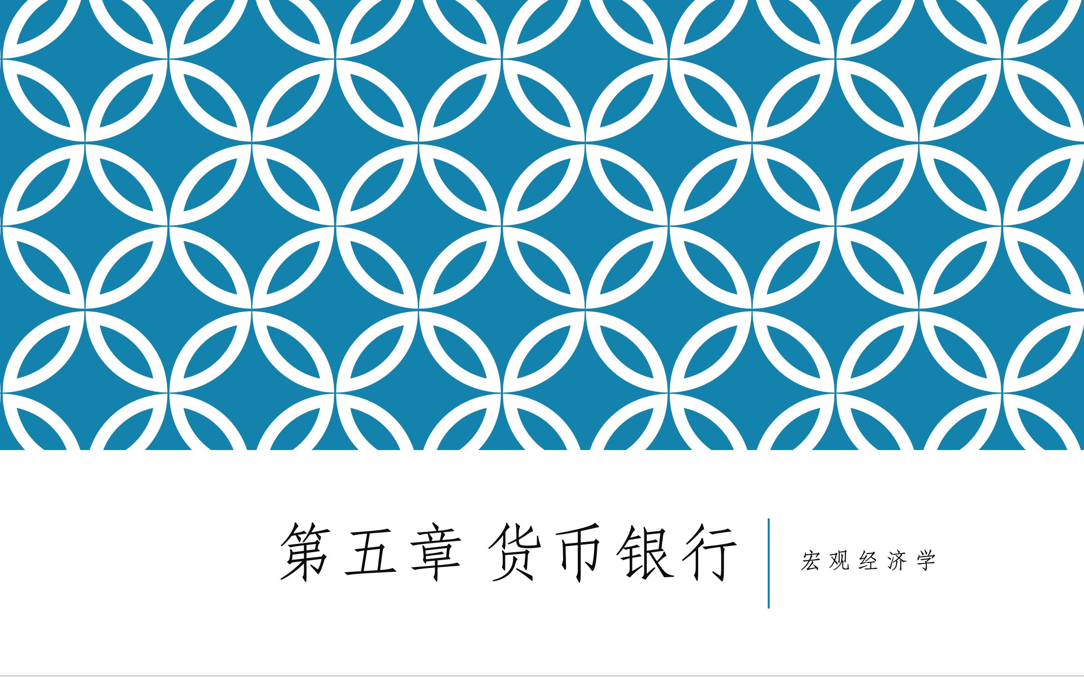 (重庆大学)宏观经济学|第五章 货币银行