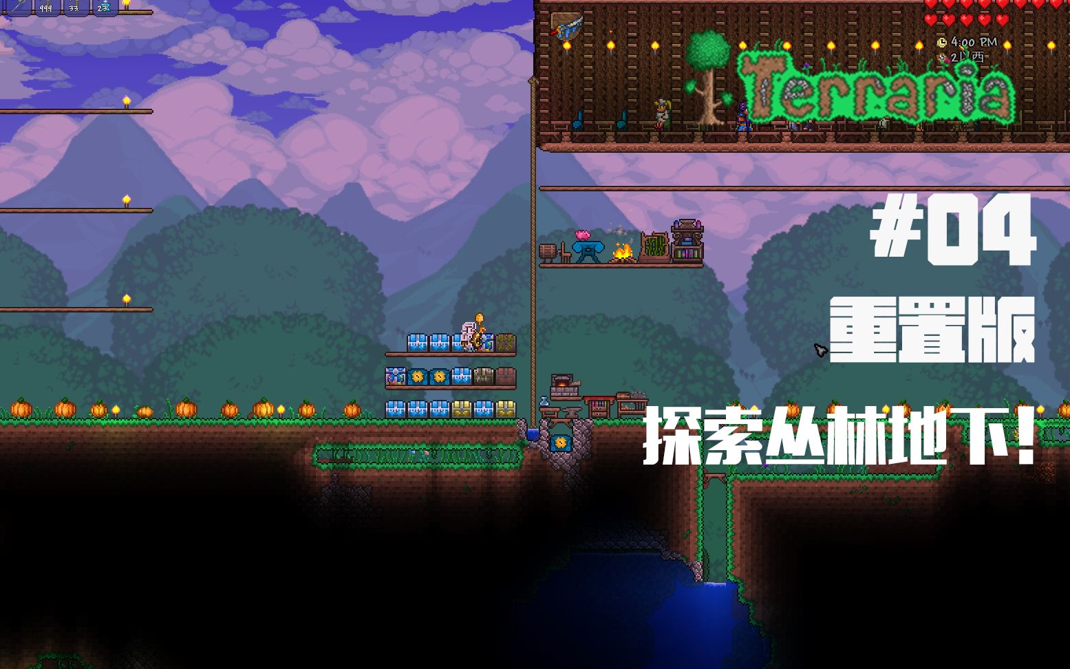 【雷電实况】泰拉瑞亚04【丛林地下!】