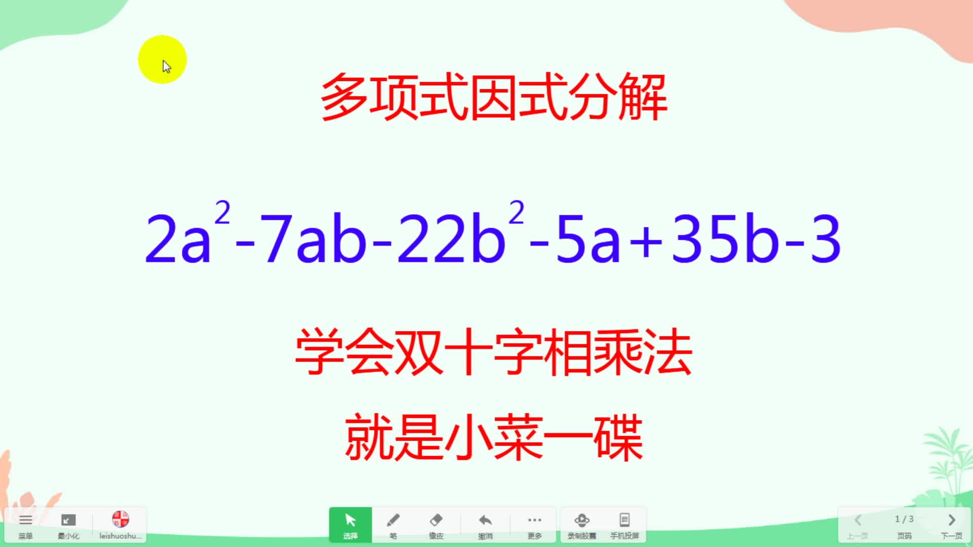 多项式因式分解,学会双十字相乘法,就是小菜一碟