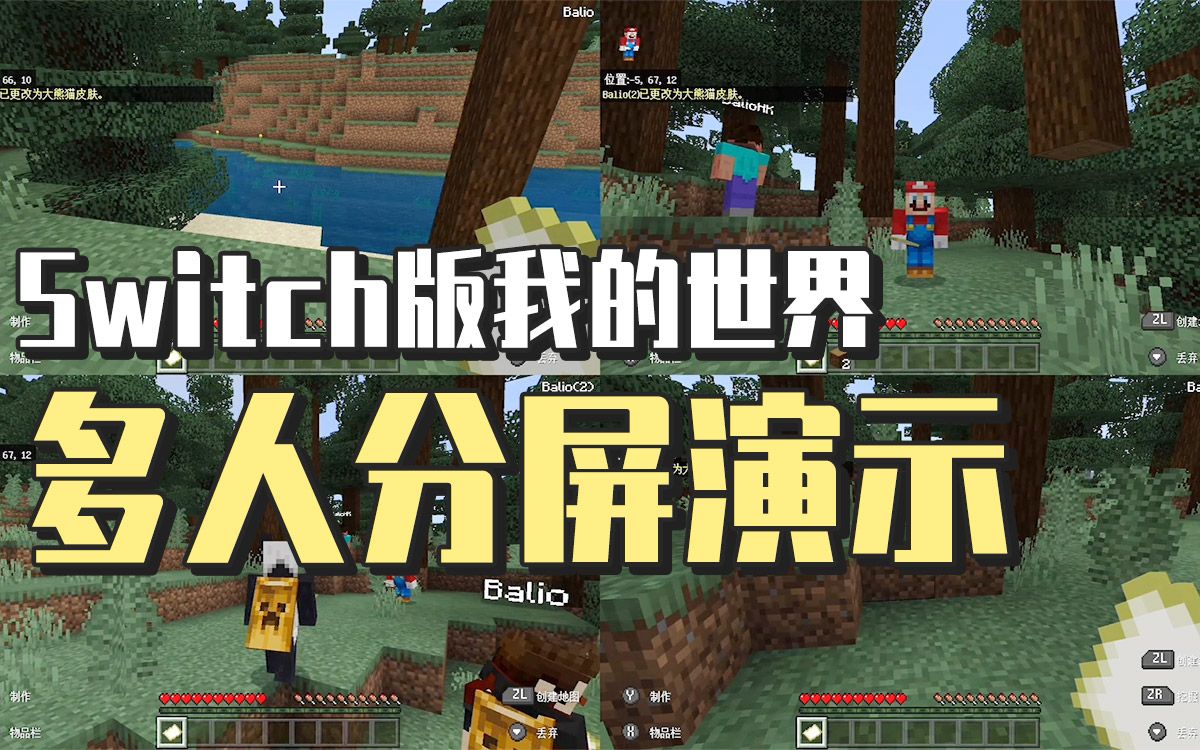 NS版我的世界多人分屏演示 终于填了这个老坑 | 八里奥玩游戏