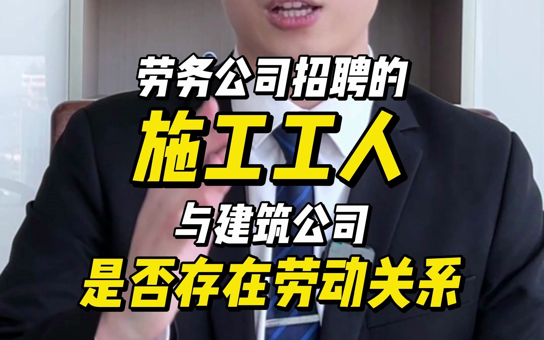 劳务公司招聘的施工工人与建筑工程公司是否存在劳动关系?