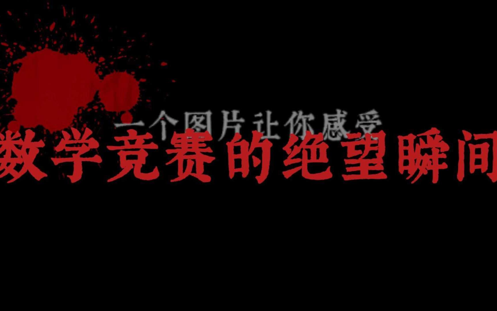 数竞生的绝望瞬间“韦达跳跃”