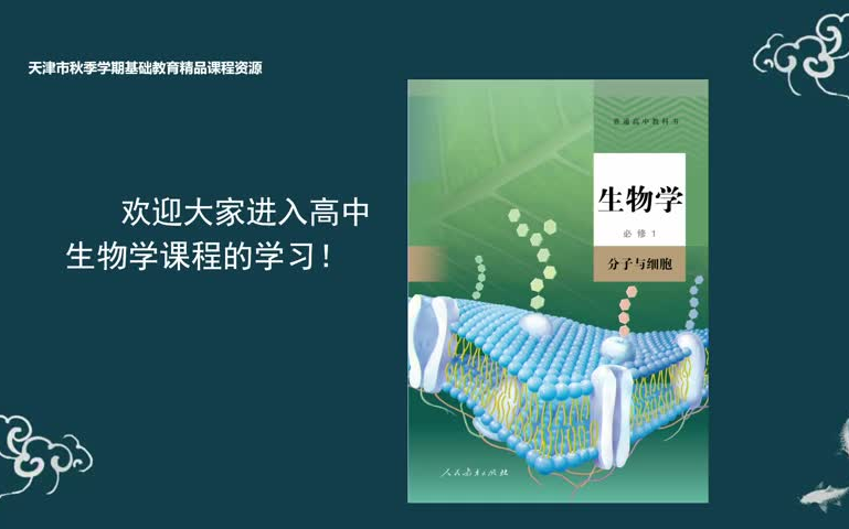 天津市 22年秋季 高一《生物学》 全课时