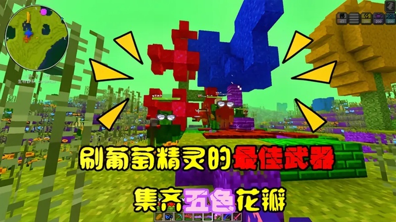 我的世界虚无3联机147攻略特长生:刷葡萄精灵的最佳武器是什么