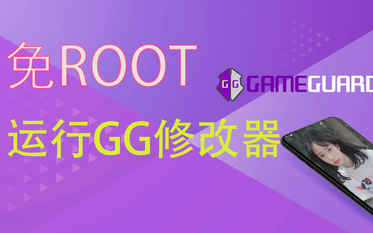免root运行gg修改器