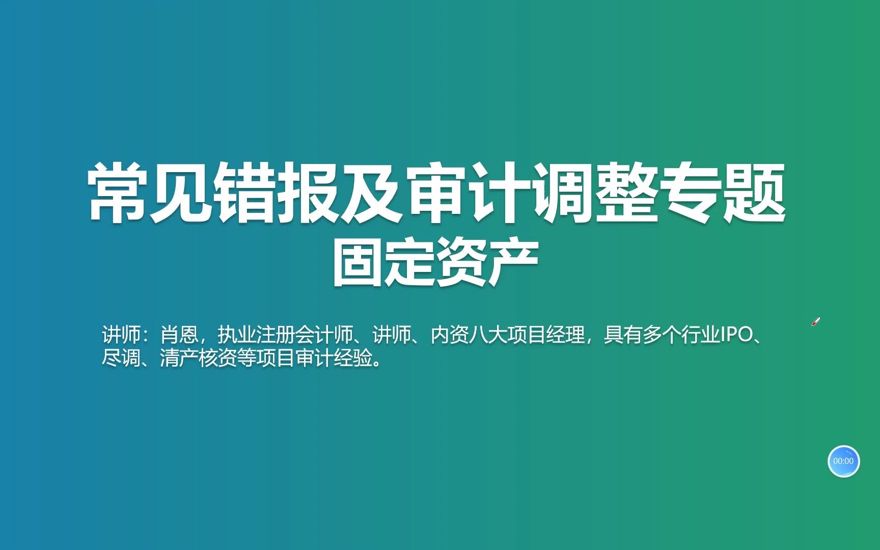 常见错报及审计调整专题-固定资产