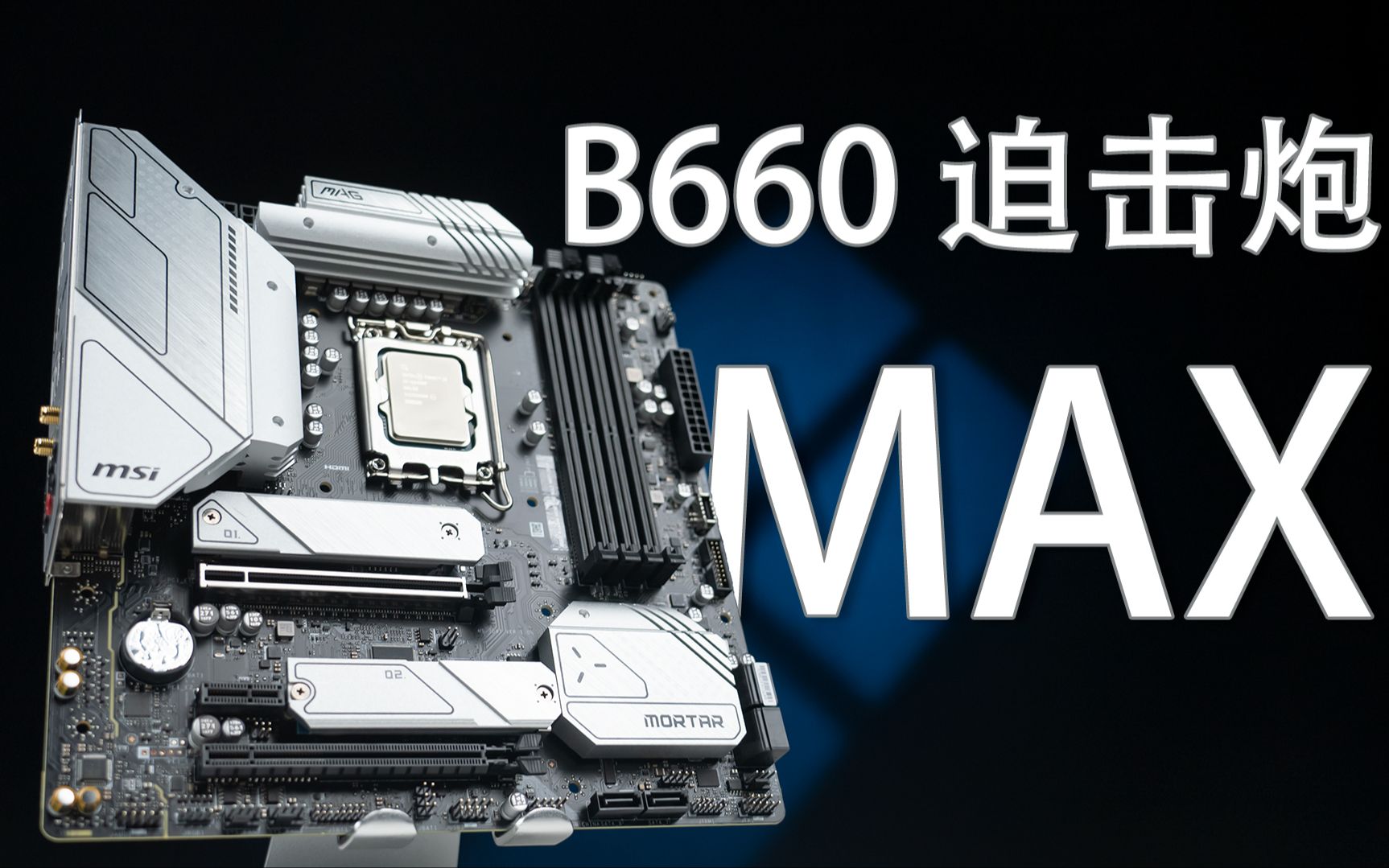 12400F从4G超频到5G真的有很大提升吗? 微星B660M迫击炮MAX评测