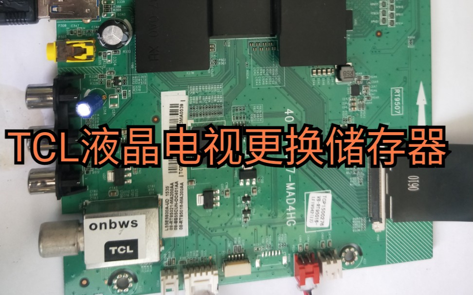 TCL液晶电视更换储存器写引导强制主程序