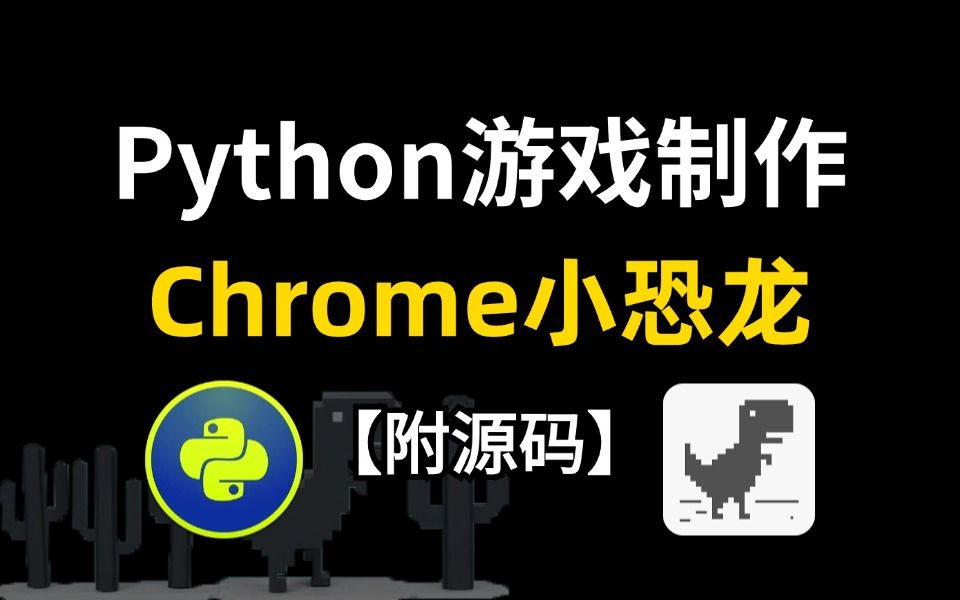 【Python游戏】用python写一个Chrome断网游戏,几亿人玩的谷歌小...