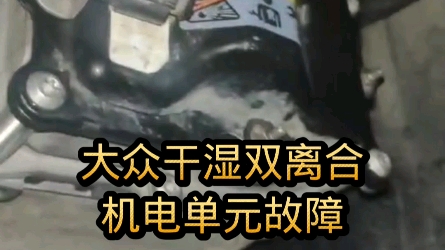 大众车,干湿双离合器变速箱,机电单元故障
