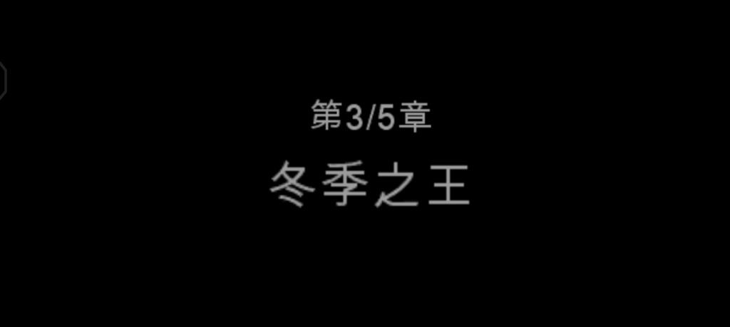 饥荒冒险模式第三章(冬季之王)下_饥荒
