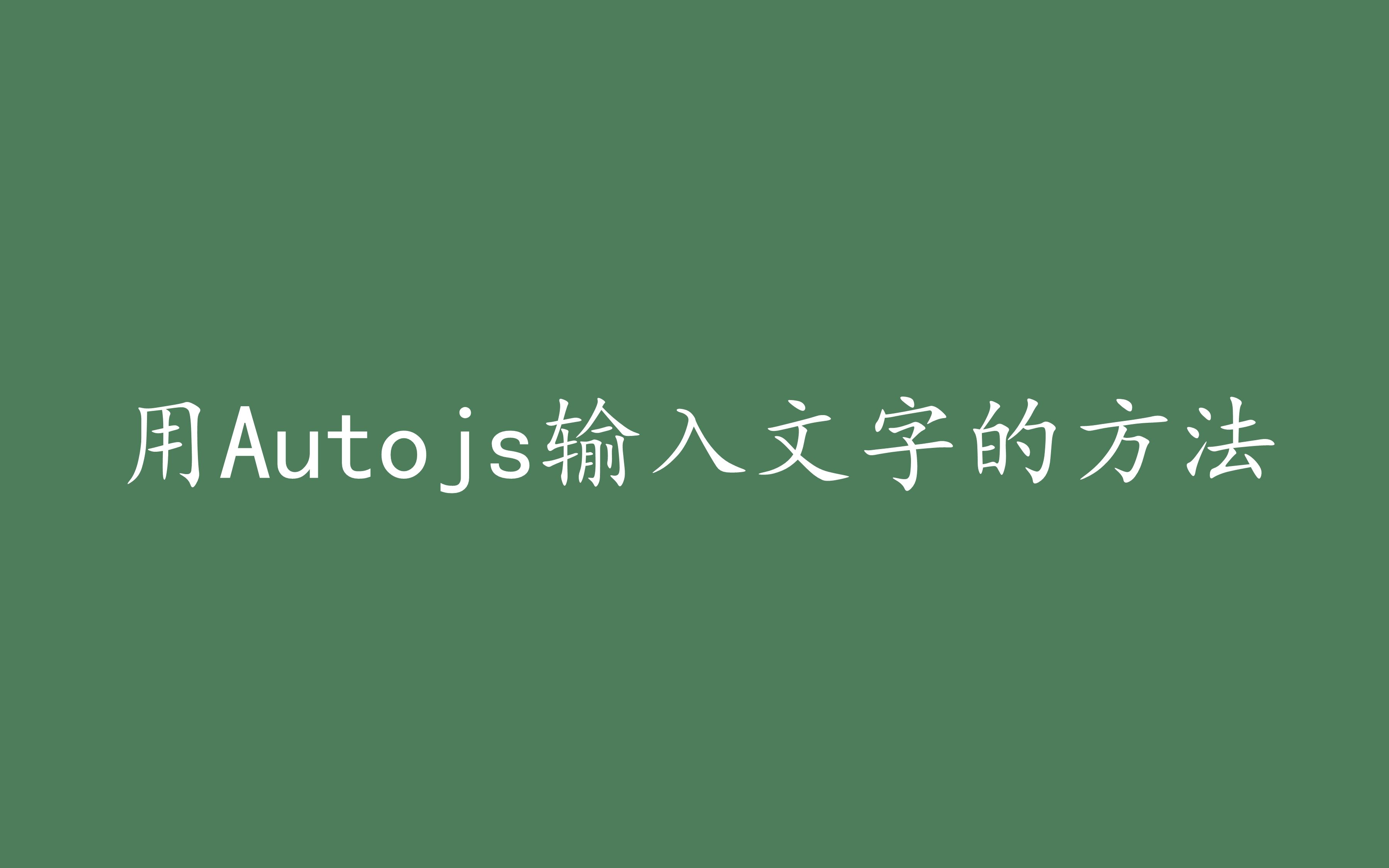 7. 用Autojs输入文字
