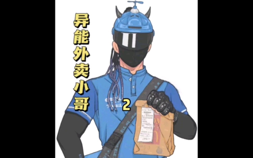我是一名外卖小哥,我能给死人送外卖