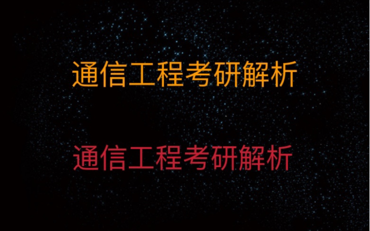 #考研专业解析第五期,通信工程