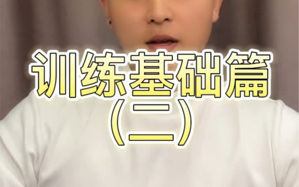 训练基础篇(二)“推”的动作模式
