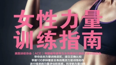 《女性力量训练指南》本书是专门为女性朋友打造的力量训练指南,...