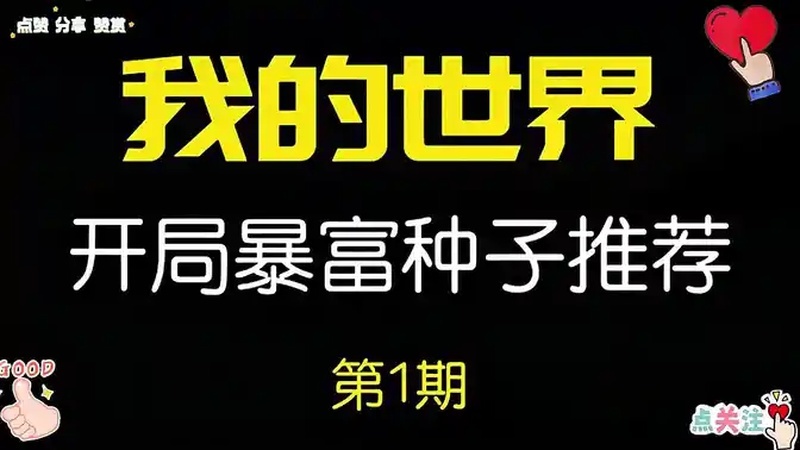 MC我的世界种子手机版超富村庄基岩生存种子码:开局10个铁匠铺