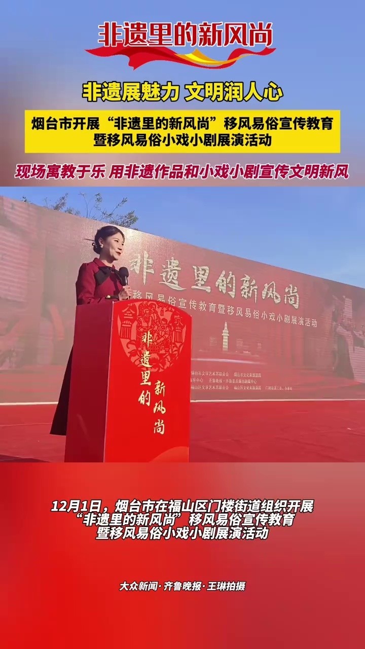 非遗展魅力,文明润人心,烟台市开展"非遗里的新风尚"移风易俗宣传...