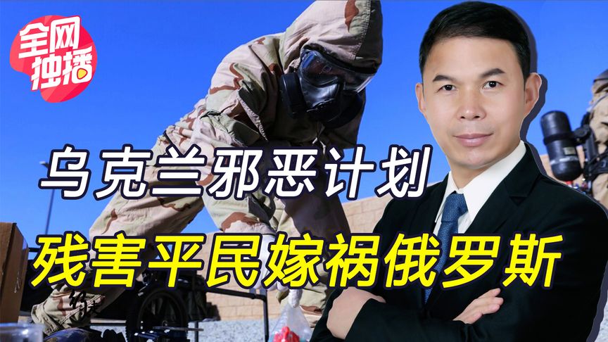 乌克兰丧心病狂,计划对平民使用生化武器,还想嫁祸给俄罗斯