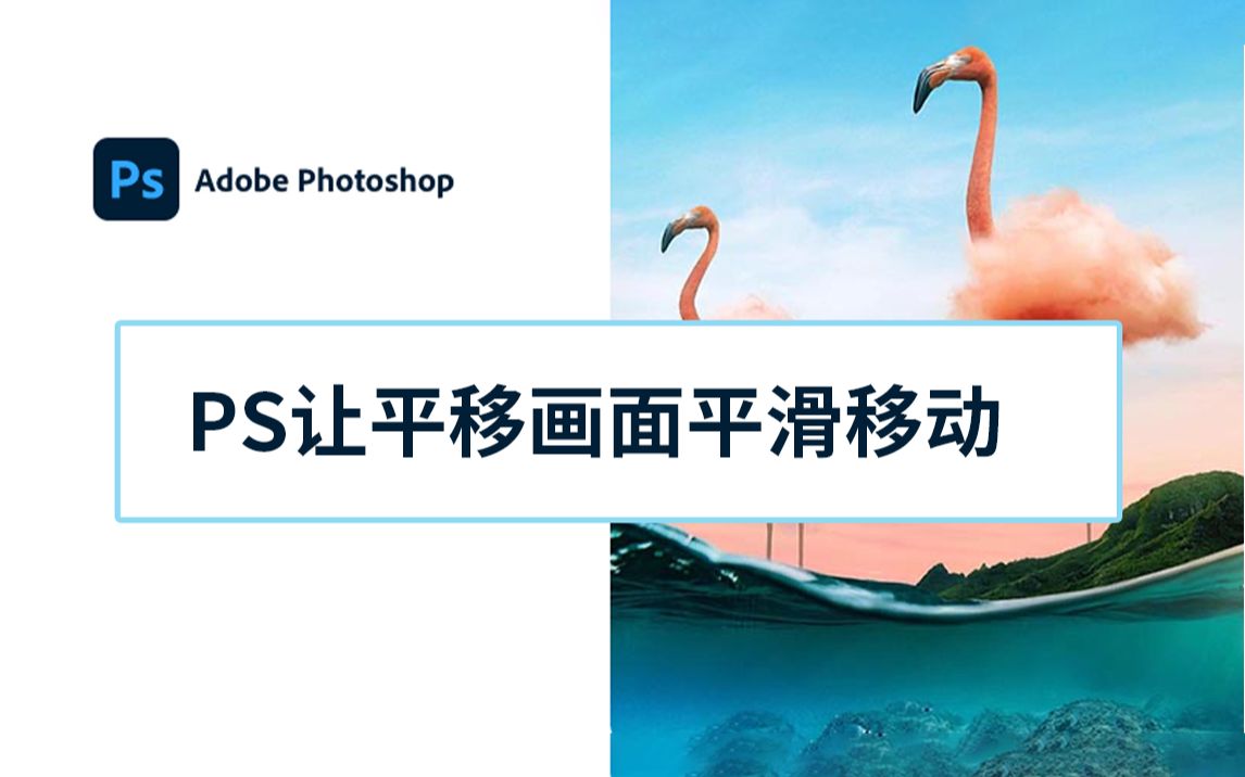 PS抓手让画面平滑移动