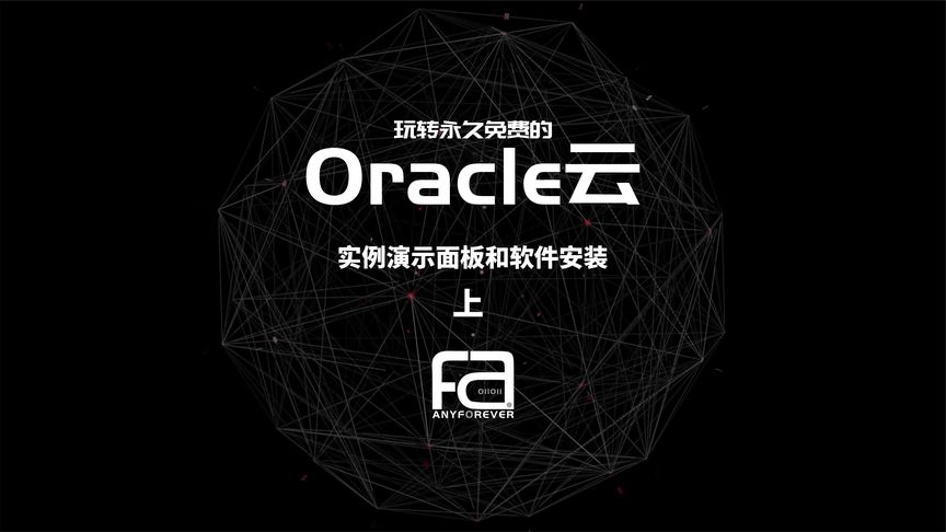 玩转永久免费的Oracle云:实例创建和面板、软件的部署(上集)