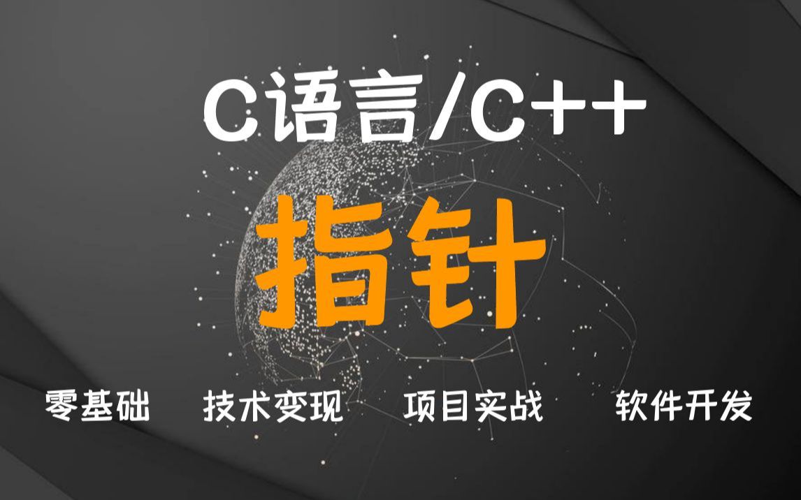 一节课掌握C语言核心技术:指针