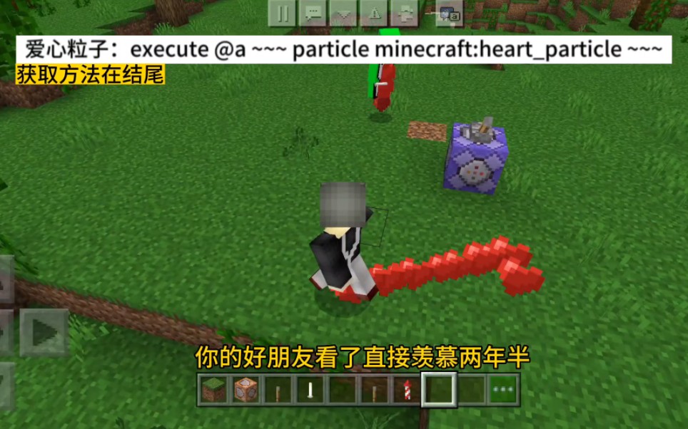 ［我的世界指令］爱心粒子、提升跳跃、