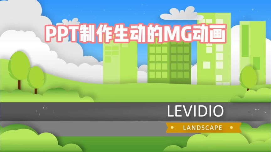 PPT制作生动的MG动画,这样的模板给我来一个!#办公软件技巧