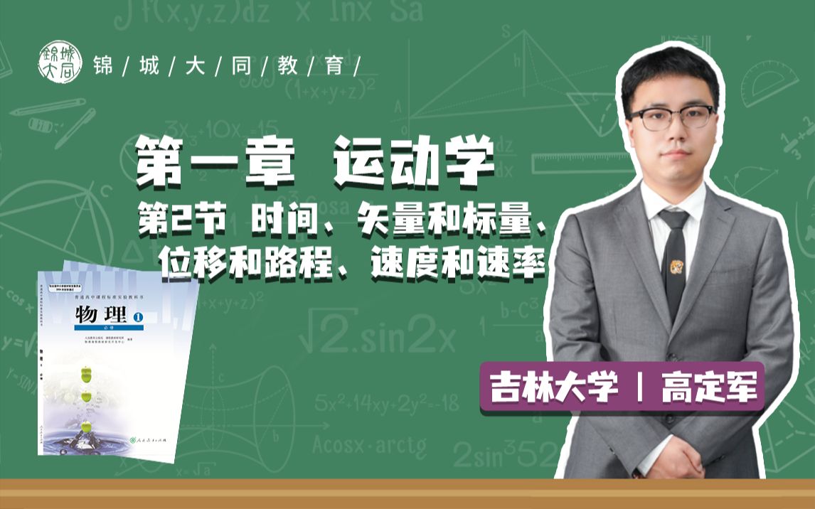 高中物理必修一 P2时间、矢量和标量、位移和路程、速度和速率