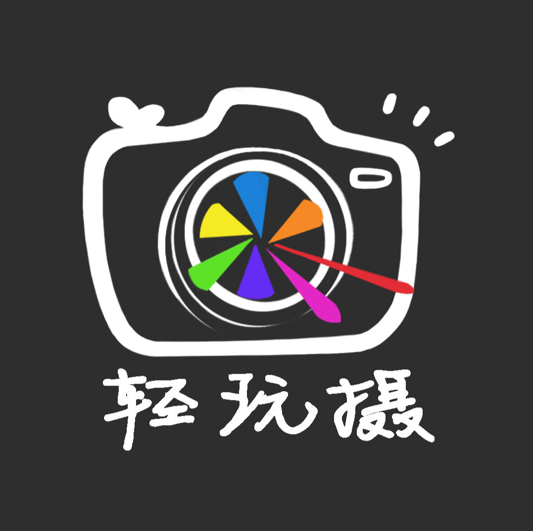轻玩摄 