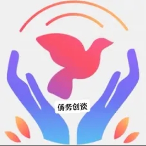 侨务创谈 