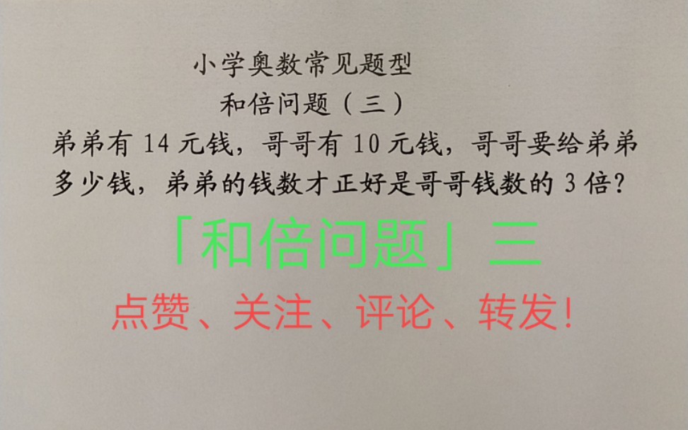 小学奥数常见题型「和倍问题」三