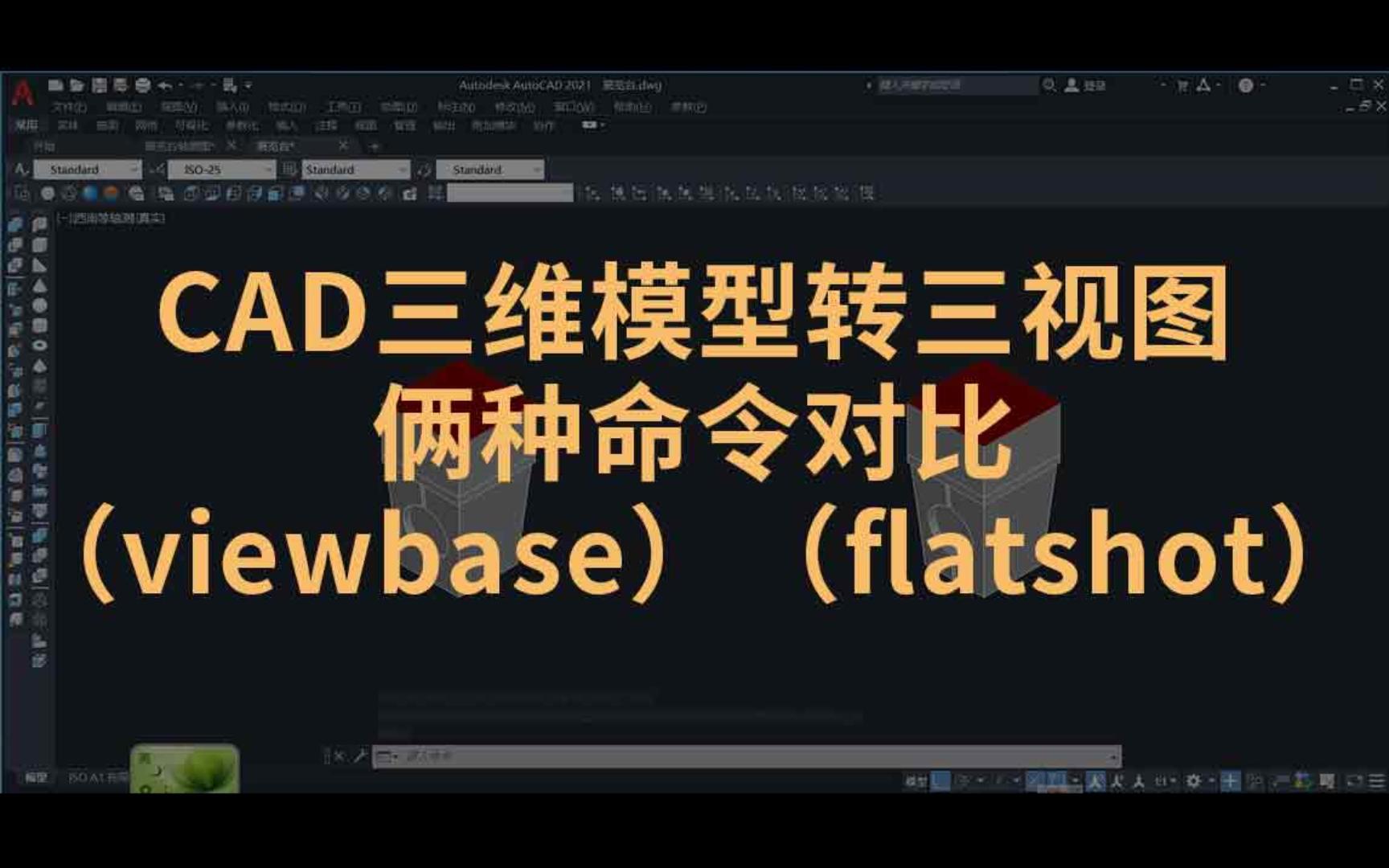 CAD三维模型转三视图