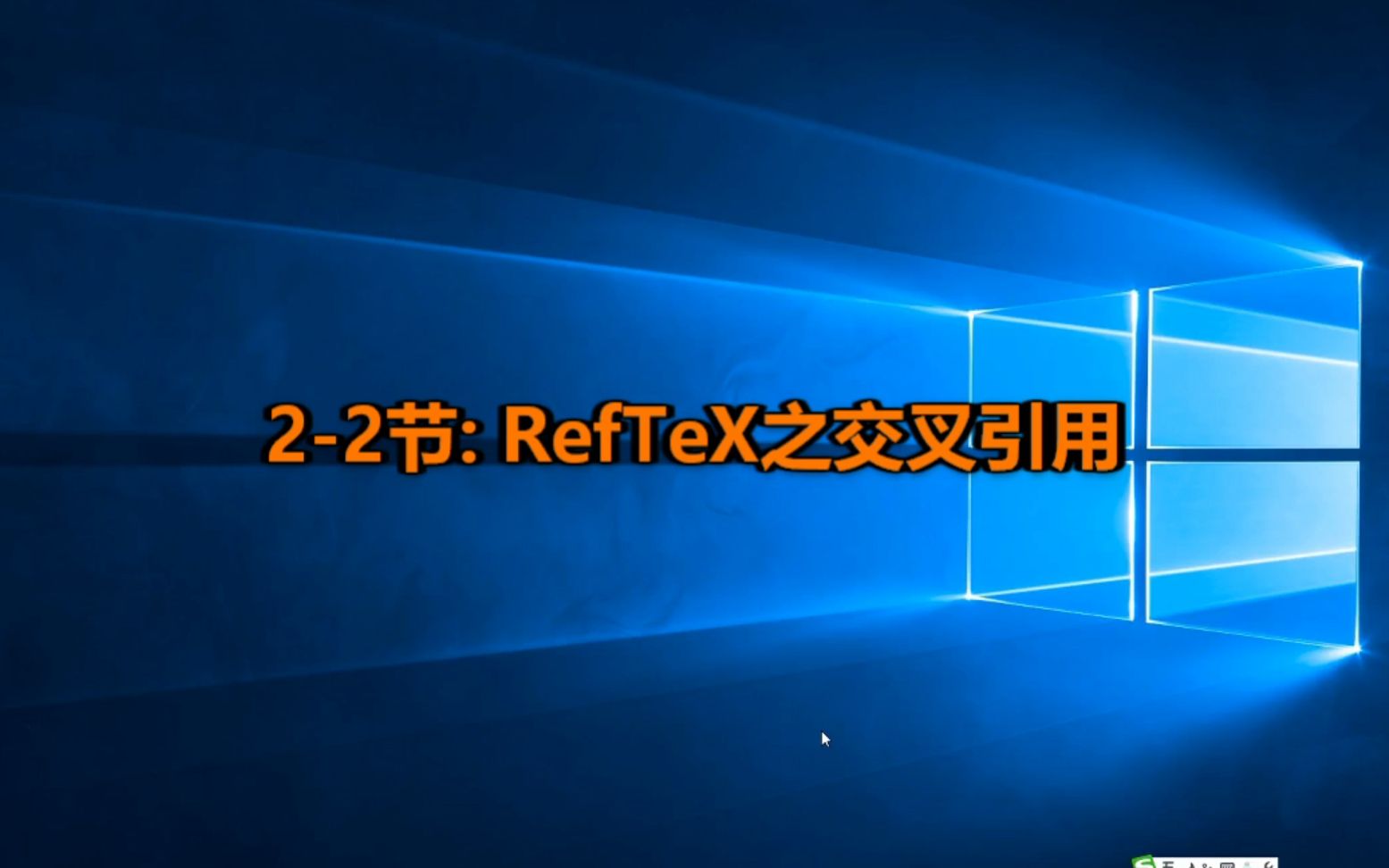 【教程】LaTeX+Emacs从零开始2-3节:RefTeX之交叉引用