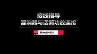 户外小型演混响器与话筒功放连接方式。