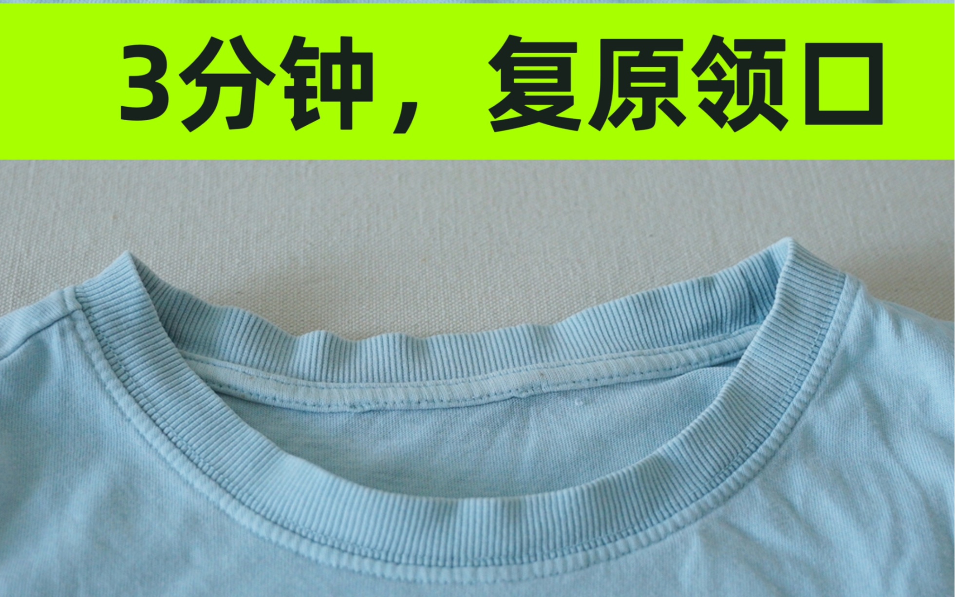 T恤领变形太大起波浪修复,宅男也能自己解决的难题