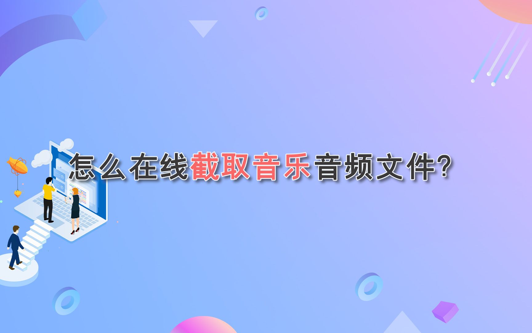 怎么在线截取音乐音频文件?—江下办公