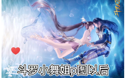 当斗罗小舞姐P图以后